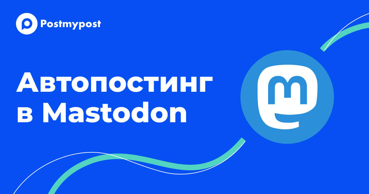 Автопостинг в Mastodon — сервис Postmypost