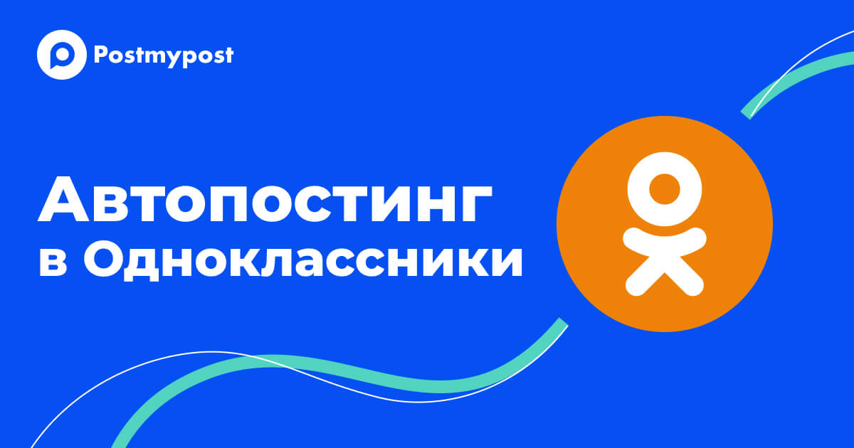 Автопостинг в Одноклассники — сервис Postmypost