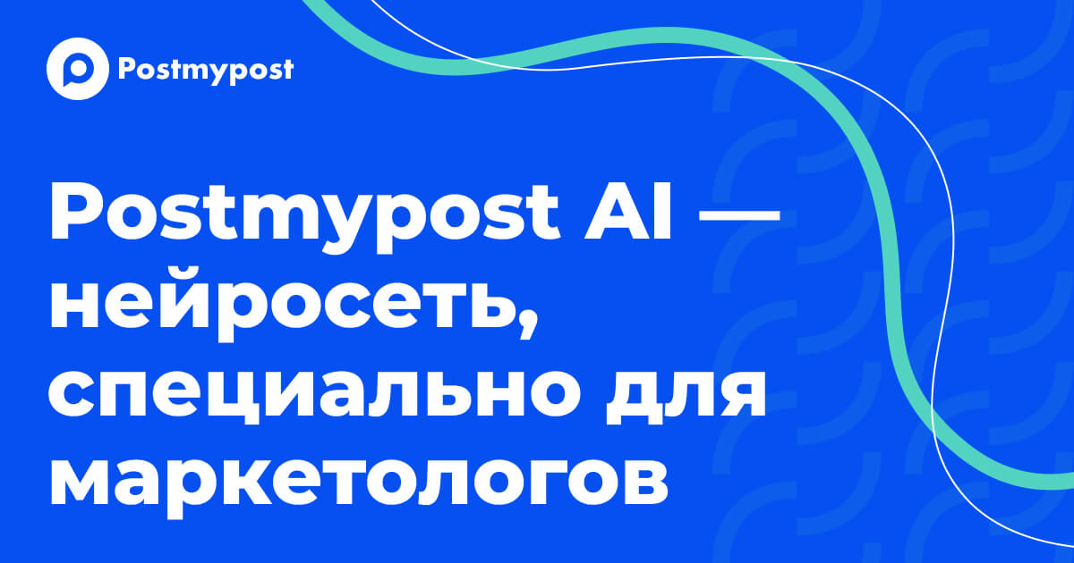 Postmypost AI — нейросеть для социальных сетей и маркетологов
