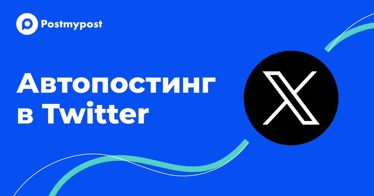 Автопостинг в Twitter — сервис Postmypost