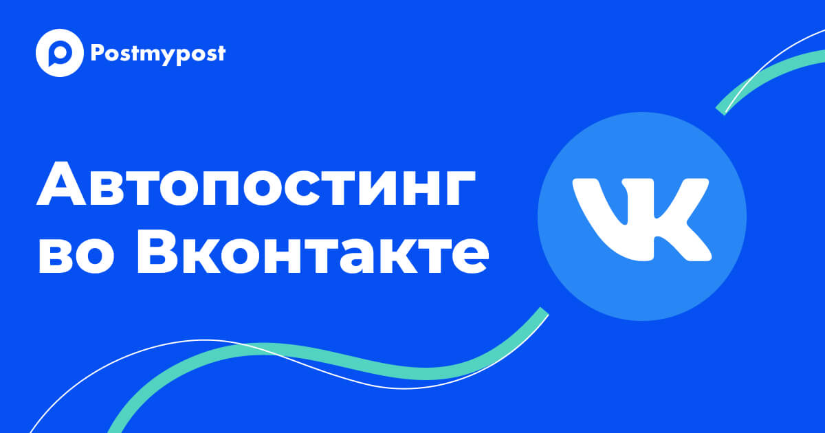 Автопостинг ВКонтакте: сервис для автоматической публикации постов в VK